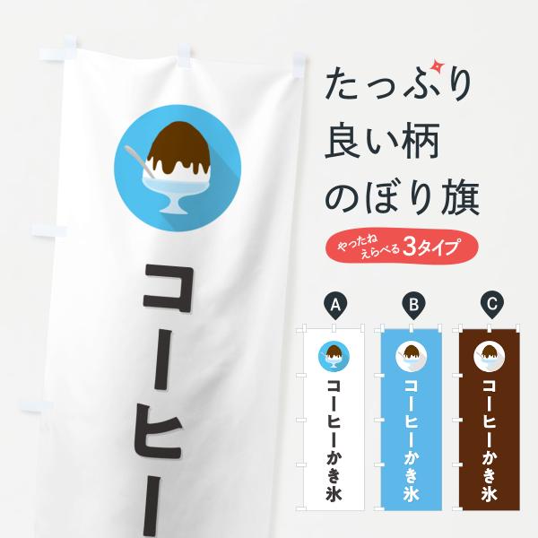 5WWF のぼり旗 コーヒーかき氷・シンプル●のぼり旗の内容 :のぼり旗 コーヒーかき氷・シンプル●印刷 : フルカラーダイレクト印刷●基本サイズ : 60cm×180cm （リサイズ変更できます）●その他用途に合わせて選べるサイズ。●生地...