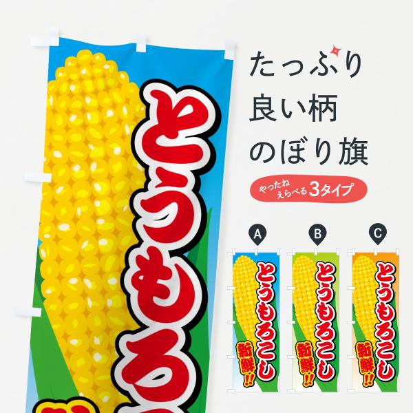 5XCL のぼり旗 とうもろこし●のぼり旗の内容 :のぼり旗 とうもろこし●印刷 : フルカラーダイレクト印刷●基本サイズ : 60cm×180cm （リサイズ変更できます）●その他用途に合わせて選べるサイズ。●生地 : ポンジ、テトロンポ...