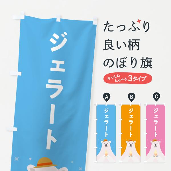 5XG0 のぼり旗 ジェラート●のぼり旗の内容 :のぼり旗 ジェラート●印刷 : フルカラーダイレクト印刷●基本サイズ : 60cm×180cm （リサイズ変更できます）●その他用途に合わせて選べるサイズ。●生地 : ポンジ、テトロンポンジ...