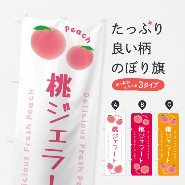 5XLT のぼり旗 桃ジェラート・ピーチ・桃●のぼり旗の内容 :のぼり旗 桃ジェラート・ピーチ・桃●印刷 : フルカラーダイレクト印刷●基本サイズ : 60cm×180cm （リサイズ変更できます）●その他用途に合わせて選べるサイズ。●生地...