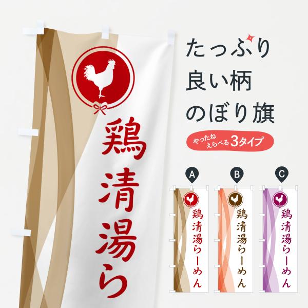 5XRA のぼり旗 鶏清湯らーめん・中華●のぼり旗の内容 :のぼり旗 鶏清湯らーめん・中華●印刷 : フルカラーダイレクト印刷●基本サイズ : 60cm×180cm （リサイズ変更できます）●その他用途に合わせて選べるサイズ。●生地 : ポ...