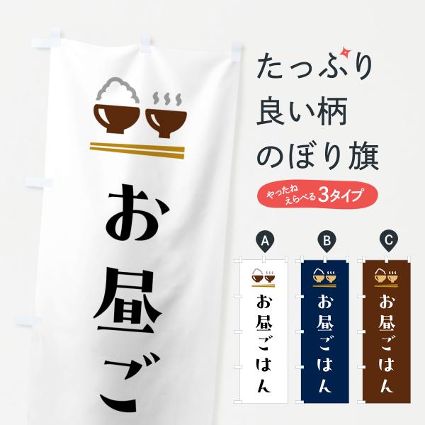 5Y8W のぼり旗 お昼ごはん●のぼり旗の内容 :のぼり旗 お昼ごはん●印刷 : フルカラーダイレクト印刷●基本サイズ : 60cm×180cm （リサイズ変更できます）●その他用途に合わせて選べるサイズ。●生地 : ポンジ、テトロンポンジ...