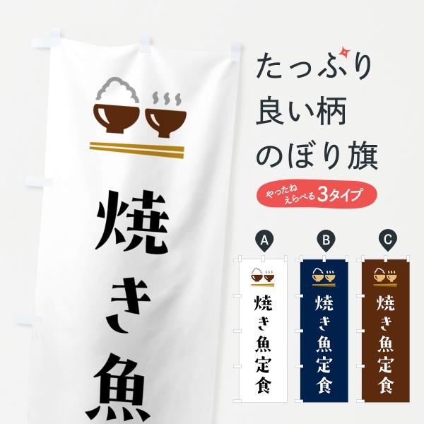 5Y97 のぼり旗 焼き魚定食●のぼり旗の内容 :のぼり旗 焼き魚定食●印刷 : フルカラーダイレクト印刷●基本サイズ : 60cm×180cm （リサイズ変更できます）●その他用途に合わせて選べるサイズ。●生地 : ポンジ、テトロンポンジ...