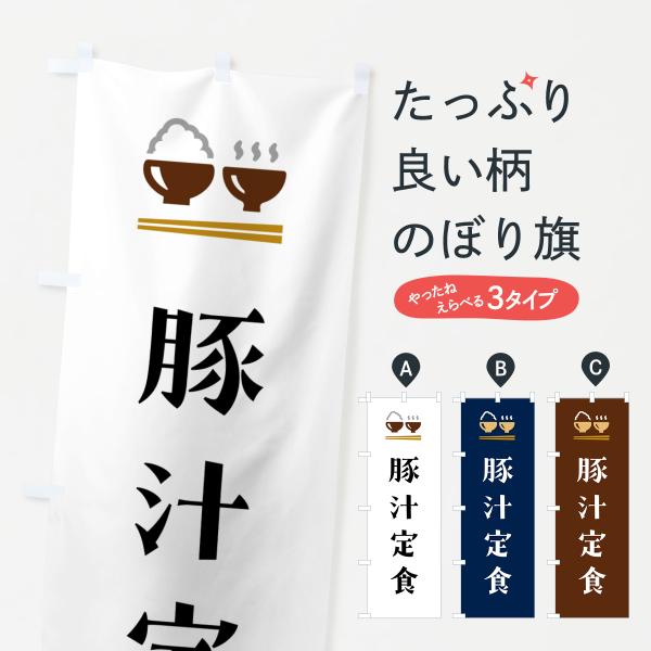5Y9S のぼり旗 豚汁定食●のぼり旗の内容 :のぼり旗 豚汁定食●印刷 : フルカラーダイレクト印刷●基本サイズ : 60cm×180cm （リサイズ変更できます）●その他用途に合わせて選べるサイズ。●生地 : ポンジ、テトロンポンジ（一...