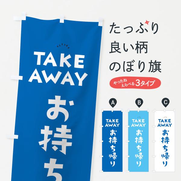 5YFA のぼり旗 TAKEAWAY・お持ち帰り●のぼり旗の内容 :のぼり旗 TAKEAWAY・お持ち帰り●印刷 : フルカラーダイレクト印刷●基本サイズ : 60cm×180cm （リサイズ変更できます）●その他用途に合わせて選べるサイズ...