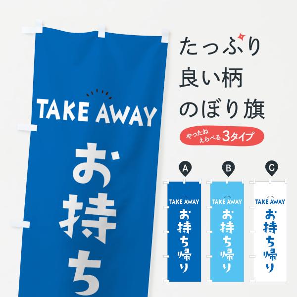 5YFN のぼり旗 TAKEAWAY・お持ち帰り●のぼり旗の内容 :のぼり旗 TAKEAWAY・お持ち帰り●印刷 : フルカラーダイレクト印刷●基本サイズ : 60cm×180cm （リサイズ変更できます）●その他用途に合わせて選べるサイズ...