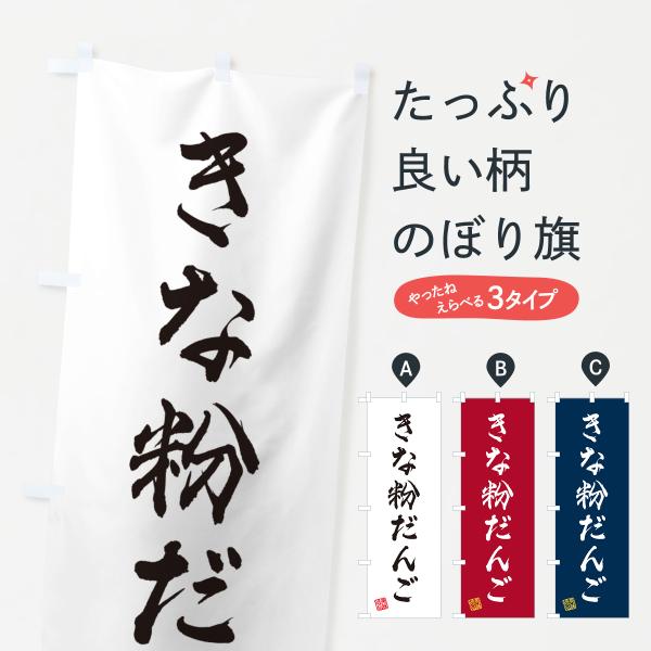 5YJS のぼり旗 きな粉だんご●のぼり旗の内容 :のぼり旗 きな粉だんご●印刷 : フルカラーダイレクト印刷●基本サイズ : 60cm×180cm （リサイズ変更できます）●その他用途に合わせて選べるサイズ。●生地 : ポンジ、テトロンポ...