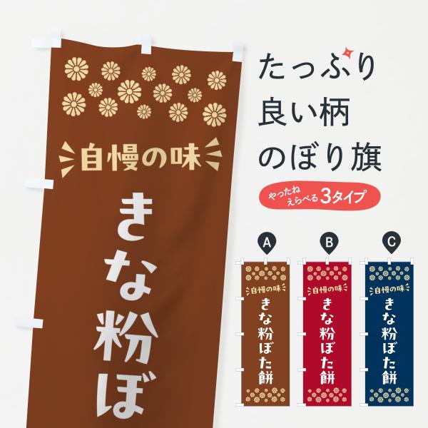 5YPE のぼり旗 きな粉ぼた餅●のぼり旗の内容 :のぼり旗 きな粉ぼた餅●印刷 : フルカラーダイレクト印刷●基本サイズ : 60cm×180cm （リサイズ変更できます）●その他用途に合わせて選べるサイズ。●生地 : ポンジ、テトロンポ...