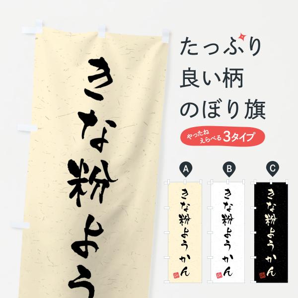 5YSC のぼり旗 きな粉ようかん・習字・書道風●のぼり旗の内容 :のぼり旗 きな粉ようかん・習字・書道風●印刷 : フルカラーダイレクト印刷●基本サイズ : 60cm×180cm （リサイズ変更できます）●その他用途に合わせて選べるサイズ...