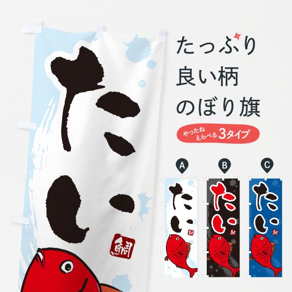 605K のぼり旗 鯛・たい・タイ●のぼり旗の内容 :のぼり旗 鯛・たい・タイ●印刷 : フルカラーダイレクト印刷●基本サイズ : 60cm×180cm （リサイズ変更できます）●その他用途に合わせて選べるサイズ。●生地 : ポンジ、テトロ...