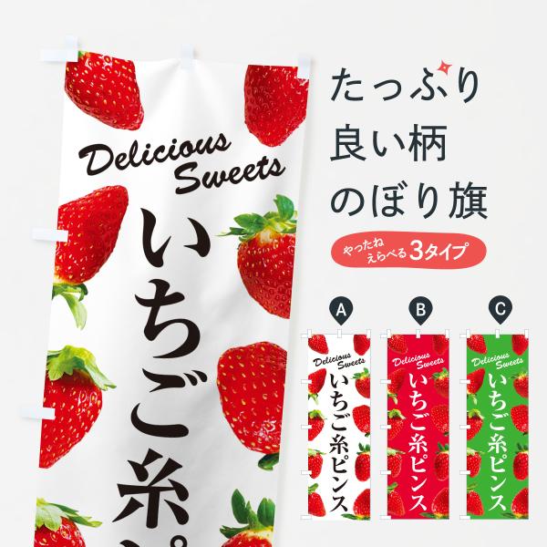 6064 のぼり旗 いちご糸ピンス●のぼり旗の内容 :のぼり旗 いちご糸ピンス●印刷 : フルカラーダイレクト印刷●基本サイズ : 60cm×180cm （リサイズ変更できます）●その他用途に合わせて選べるサイズ。●生地 : ポンジ、テトロ...