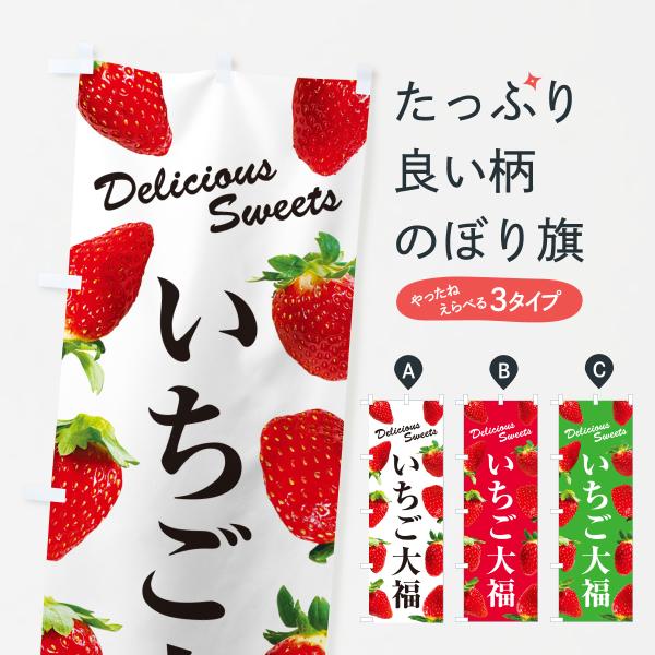 60HT のぼり旗 いちご大福●のぼり旗の内容 :のぼり旗 いちご大福●印刷 : フルカラーダイレクト印刷●基本サイズ : 60cm×180cm （リサイズ変更できます）●その他用途に合わせて選べるサイズ。●生地 : ポンジ、テトロンポンジ...