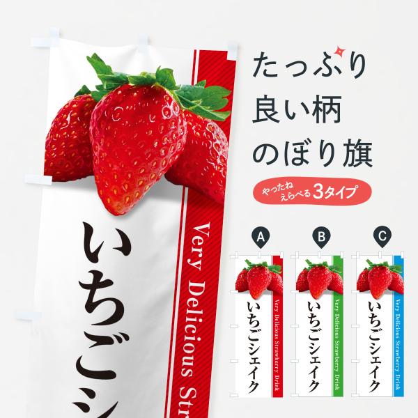 60UU のぼり旗 いちごシェイク●のぼり旗の内容 :のぼり旗 いちごシェイク●印刷 : フルカラーダイレクト印刷●基本サイズ : 60cm×180cm （リサイズ変更できます）●その他用途に合わせて選べるサイズ。●生地 : ポンジ、テトロ...