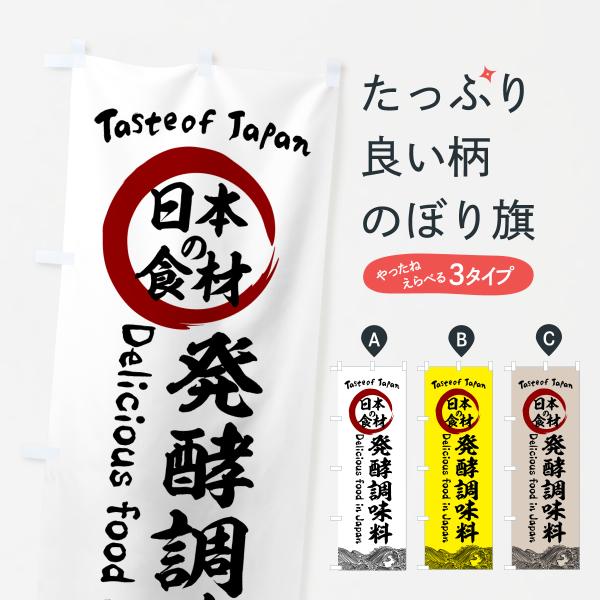 60YR のぼり旗 発酵調味料・日本食材●のぼり旗の内容 :のぼり旗 発酵調味料・日本食材●印刷 : フルカラーダイレクト印刷●基本サイズ : 60cm×180cm （リサイズ変更できます）●その他用途に合わせて選べるサイズ。●生地 : ポ...