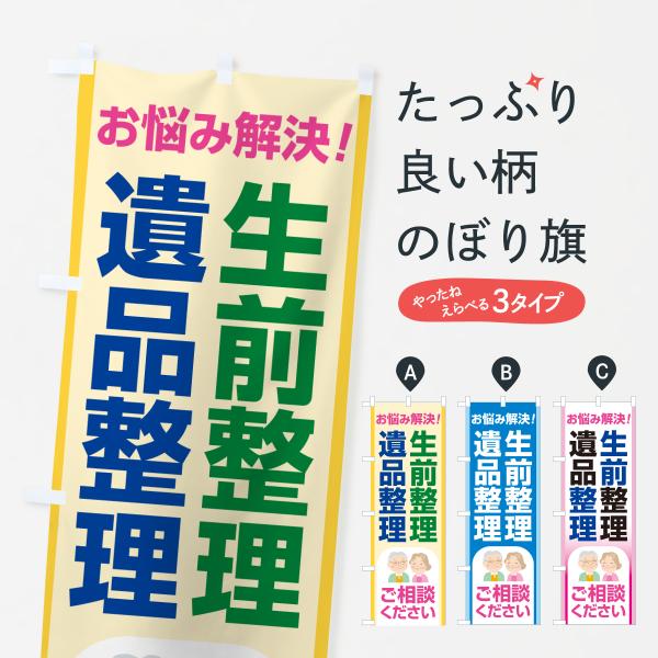 614Y のぼり旗 生前整理・遺品整理・終活相談●のぼり旗の内容 :のぼり旗 生前整理・遺品整理・終活相談●印刷 : フルカラーダイレクト印刷●基本サイズ : 60cm×180cm （リサイズ変更できます）●その他用途に合わせて選べるサイズ...