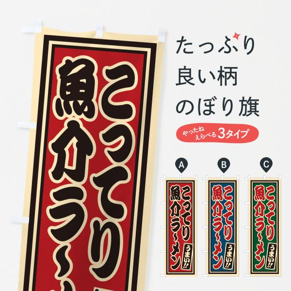 6196 のぼり旗 こってり魚介らーめん●のぼり旗の内容 :のぼり旗 こってり魚介らーめん●印刷 : フルカラーダイレクト印刷●基本サイズ : 60cm×180cm （リサイズ変更できます）●その他用途に合わせて選べるサイズ。●生地 : ポ...