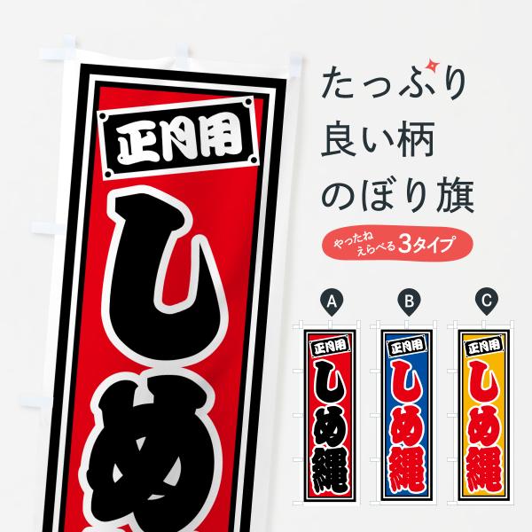 61EJ のぼり旗 しめ縄●のぼり旗の内容 :のぼり旗 しめ縄●印刷 : フルカラーダイレクト印刷●基本サイズ : 60cm×180cm （リサイズ変更できます）●その他用途に合わせて選べるサイズ。●生地 : ポンジ、テトロンポンジ（一般的...