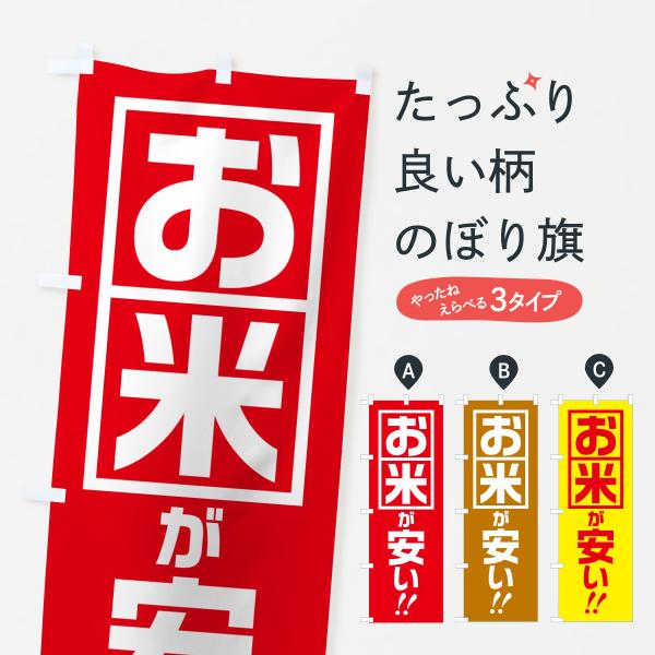 61H1 のぼり旗 お米が安い●のぼり旗の内容 :のぼり旗 お米が安い●印刷 : フルカラーダイレクト印刷●基本サイズ : 60cm×180cm （リサイズ変更できます）●その他用途に合わせて選べるサイズ。●生地 : ポンジ、テトロンポンジ...