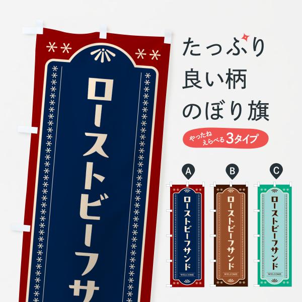 61J9 のぼり旗 ローストビーフサンドイッチ・レトロデザイン●のぼり旗の内容 :のぼり旗 ローストビーフサンドイッチ・レトロデザイン●印刷 : フルカラーダイレクト印刷●基本サイズ : 60cm×180cm （リサイズ変更できます）●その...
