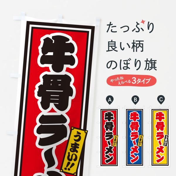 61S9 のぼり旗 牛骨ラーメン●のぼり旗の内容 :のぼり旗 牛骨ラーメン●印刷 : フルカラーダイレクト印刷●基本サイズ : 60cm×180cm （リサイズ変更できます）●その他用途に合わせて選べるサイズ。●生地 : ポンジ、テトロンポ...