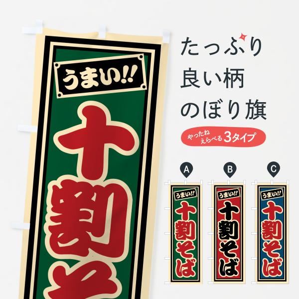 61TH のぼり旗 十割そば●のぼり旗の内容 :のぼり旗 十割そば●印刷 : フルカラーダイレクト印刷●基本サイズ : 60cm×180cm （リサイズ変更できます）●その他用途に合わせて選べるサイズ。●生地 : ポンジ、テトロンポンジ（一...
