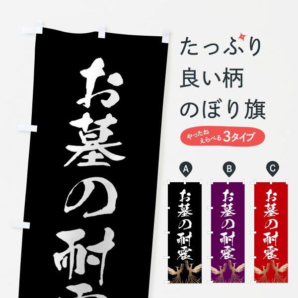 625E のぼり旗 お墓の耐震・葬儀●のぼり旗の内容 :のぼり旗 お墓の耐震・葬儀●印刷 : フルカラーダイレクト印刷●基本サイズ : 60cm×180cm （リサイズ変更できます）●その他用途に合わせて選べるサイズ。●生地 : ポンジ、テ...