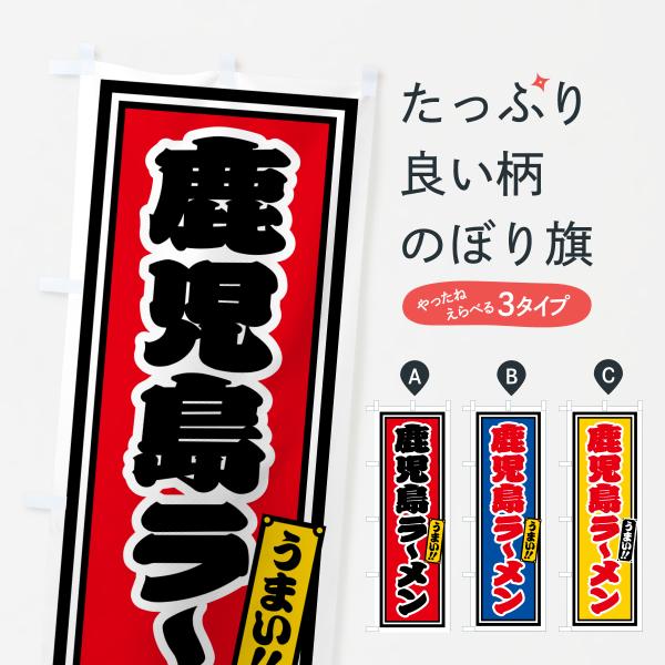 627E のぼり旗 鹿児島ラーメン●のぼり旗の内容 :のぼり旗 鹿児島ラーメン●印刷 : フルカラーダイレクト印刷●基本サイズ : 60cm×180cm （リサイズ変更できます）●その他用途に合わせて選べるサイズ。●生地 : ポンジ、テトロ...