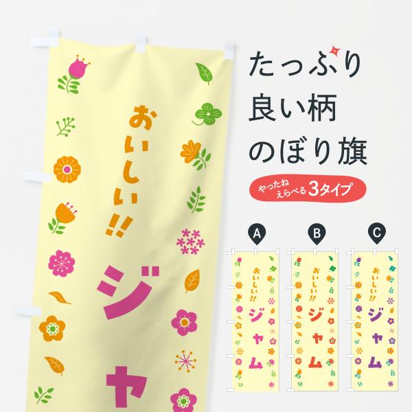 628E のぼり旗 ジャム・花柄●のぼり旗の内容 :のぼり旗 ジャム・花柄●印刷 : フルカラーダイレクト印刷●基本サイズ : 60cm×180cm （リサイズ変更できます）●その他用途に合わせて選べるサイズ。●生地 : ポンジ、テトロンポ...