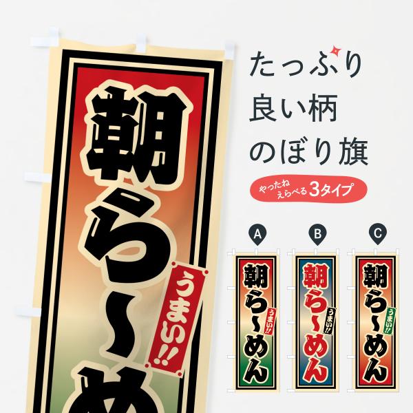 62EJ のぼり旗 朝らーめん●のぼり旗の内容 :のぼり旗 朝らーめん●印刷 : フルカラーダイレクト印刷●基本サイズ : 60cm×180cm （リサイズ変更できます）●その他用途に合わせて選べるサイズ。●生地 : ポンジ、テトロンポンジ...