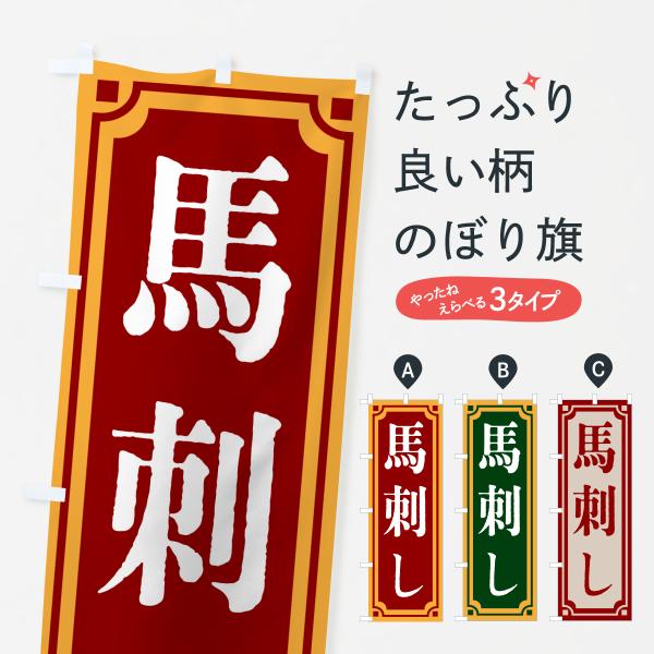 62NT のぼり旗 馬刺し・レトロ風●のぼり旗の内容 :のぼり旗 馬刺し・レトロ風●印刷 : フルカラーダイレクト印刷●基本サイズ : 60cm×180cm （リサイズ変更できます）●その他用途に合わせて選べるサイズ。●生地 : ポンジ、テ...