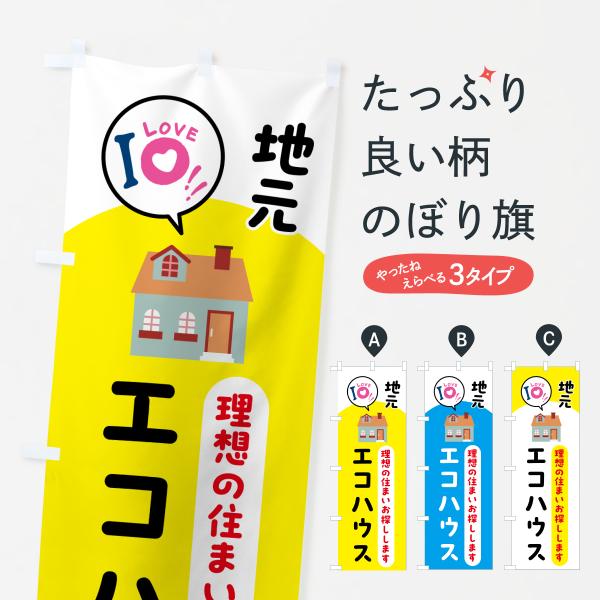 62SC のぼり旗 エコハウス・住宅・不動産●のぼり旗の内容 :のぼり旗 エコハウス・住宅・不動産●印刷 : フルカラーダイレクト印刷●基本サイズ : 60cm×180cm （リサイズ変更できます）●その他用途に合わせて選べるサイズ。●生地...