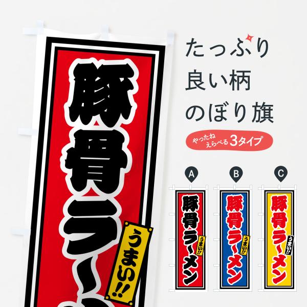 62TH のぼり旗 豚骨ラーメン●のぼり旗の内容 :のぼり旗 豚骨ラーメン●印刷 : フルカラーダイレクト印刷●基本サイズ : 60cm×180cm （リサイズ変更できます）●その他用途に合わせて選べるサイズ。●生地 : ポンジ、テトロンポ...