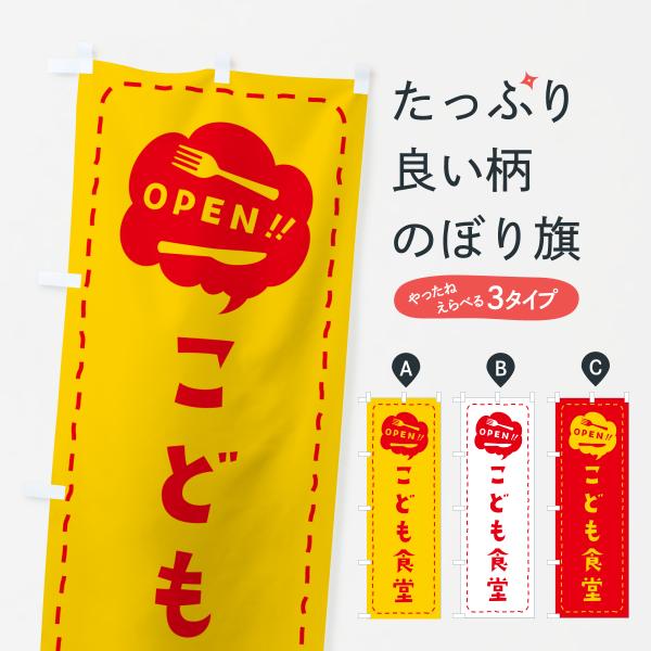 6368 のぼり旗 こども食堂●のぼり旗の内容 :のぼり旗 こども食堂●印刷 : フルカラーダイレクト印刷●基本サイズ : 60cm×180cm （リサイズ変更できます）●その他用途に合わせて選べるサイズ。●生地 : ポンジ、テトロンポンジ...