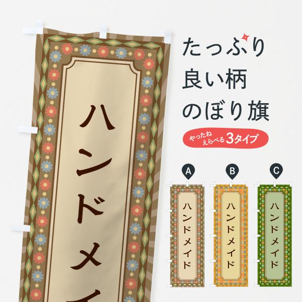 63FU のぼり旗 ハンドメイド・レトロ●のぼり旗の内容 :のぼり旗 ハンドメイド・レトロ●印刷 : フルカラーダイレクト印刷●基本サイズ : 60cm×180cm （リサイズ変更できます）●その他用途に合わせて選べるサイズ。●生地 : ポ...