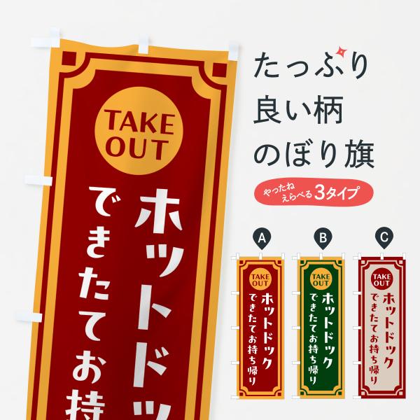 63X8 のぼり旗 ホットドック・出来たてお持ち帰りできます●のぼり旗の内容 :のぼり旗 ホットドック・出来たてお持ち帰りできます●印刷 : フルカラーダイレクト印刷●基本サイズ : 60cm×180cm （リサイズ変更できます）●その他用...