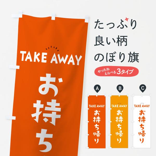 6420 のぼり旗 TAKEAWAY・お持ち帰り●のぼり旗の内容 :のぼり旗 TAKEAWAY・お持ち帰り●印刷 : フルカラーダイレクト印刷●基本サイズ : 60cm×180cm （リサイズ変更できます）●その他用途に合わせて選べるサイズ...
