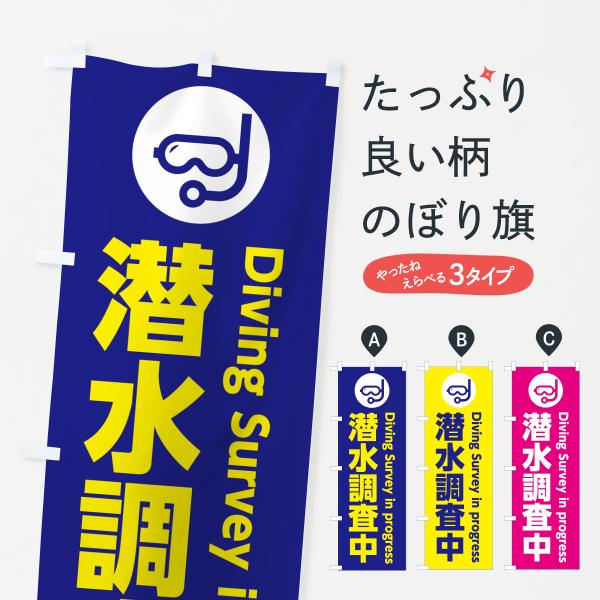 6452 のぼり旗 潜水調査中●のぼり旗の内容 :のぼり旗 潜水調査中●印刷 : フルカラーダイレクト印刷●基本サイズ : 60cm×180cm （リサイズ変更できます）●その他用途に合わせて選べるサイズ。●生地 : ポンジ、テトロンポンジ...