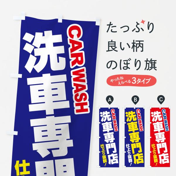 6454 のぼり旗 洗車専門店・手洗い洗車・純水洗車●のぼり旗の内容 :のぼり旗 洗車専門店・手洗い洗車・純水洗車●印刷 : フルカラーダイレクト印刷●基本サイズ : 60cm×180cm （リサイズ変更できます）●その他用途に合わせて選べ...