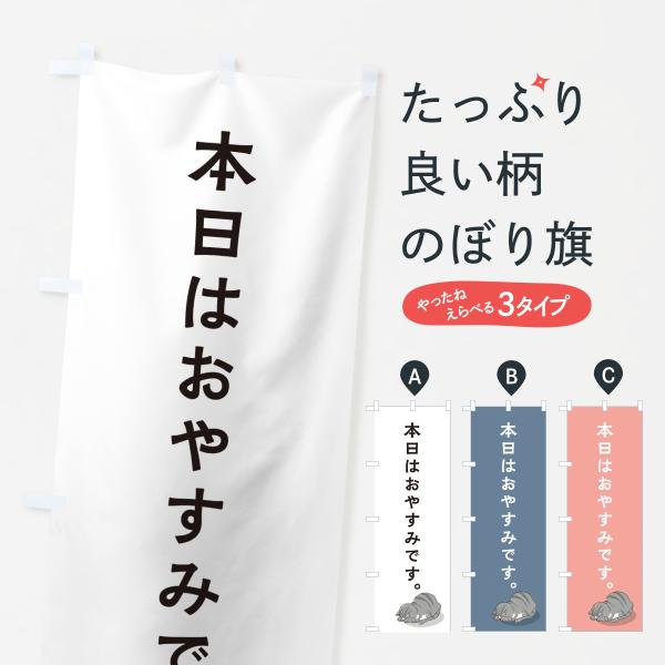 645X のぼり旗 本日はお休みです●のぼり旗の内容 :のぼり旗 本日はお休みです●印刷 : フルカラーダイレクト印刷●基本サイズ : 60cm×180cm （リサイズ変更できます）●その他用途に合わせて選べるサイズ。●生地 : ポンジ、テ...
