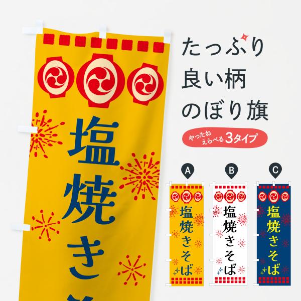 649S のぼり旗 塩焼きそば・祭り●のぼり旗の内容 :のぼり旗 塩焼きそば・祭り●印刷 : フルカラーダイレクト印刷●基本サイズ : 60cm×180cm （リサイズ変更できます）●その他用途に合わせて選べるサイズ。●生地 : ポンジ、テ...