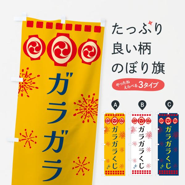 64HS のぼり旗 ガラガラくじ・祭り●のぼり旗の内容 :のぼり旗 ガラガラくじ・祭り●印刷 : フルカラーダイレクト印刷●基本サイズ : 60cm×180cm （リサイズ変更できます）●その他用途に合わせて選べるサイズ。●生地 : ポンジ...