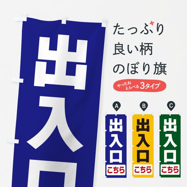 64L2 のぼり旗 出入口こちら●のぼり旗の内容 :のぼり旗 出入口こちら●印刷 : フルカラーダイレクト印刷●基本サイズ : 60cm×180cm （リサイズ変更できます）●その他用途に合わせて選べるサイズ。●生地 : ポンジ、テトロンポ...