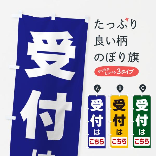 64L3 のぼり旗 受付はこちら●のぼり旗の内容 :のぼり旗 受付はこちら●印刷 : フルカラーダイレクト印刷●基本サイズ : 60cm×180cm （リサイズ変更できます）●その他用途に合わせて選べるサイズ。●生地 : ポンジ、テトロンポ...