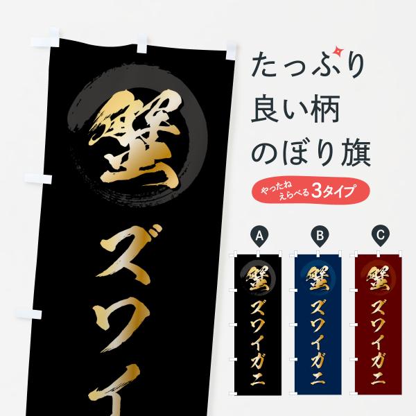 64TH のぼり旗 蟹ズワイガニ●のぼり旗の内容 :のぼり旗 蟹ズワイガニ●印刷 : フルカラーダイレクト印刷●基本サイズ : 60cm×180cm （リサイズ変更できます）●その他用途に合わせて選べるサイズ。●生地 : ポンジ、テトロンポ...