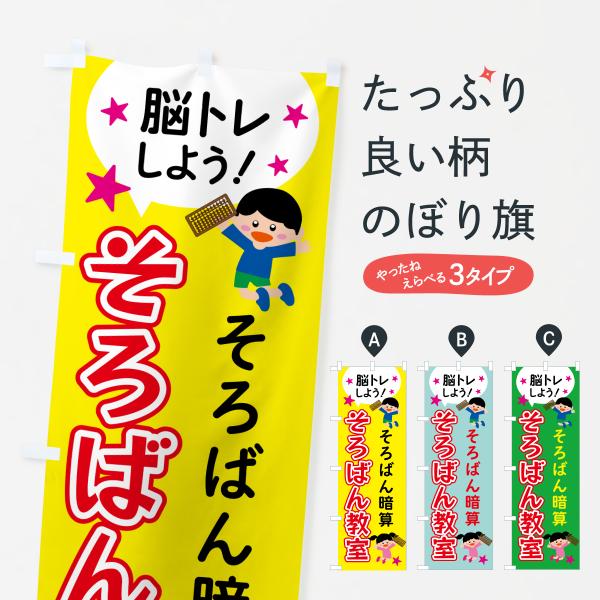 652F のぼり旗 そろばん・そろばん暗算●のぼり旗の内容 :のぼり旗 そろばん・そろばん暗算●印刷 : フルカラーダイレクト印刷●基本サイズ : 60cm×180cm （リサイズ変更できます）●その他用途に合わせて選べるサイズ。●生地 :...