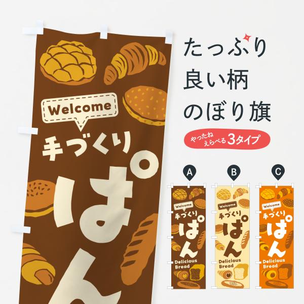 65W5 のぼり旗 パン・手づくり●のぼり旗の内容 :のぼり旗 パン・手づくり●印刷 : フルカラーダイレクト印刷●基本サイズ : 60cm×180cm （リサイズ変更できます）●その他用途に合わせて選べるサイズ。●生地 : ポンジ、テトロ...