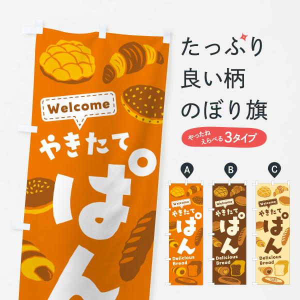 65WJ のぼり旗 パン・焼きたて●のぼり旗の内容 :のぼり旗 パン・焼きたて●印刷 : フルカラーダイレクト印刷●基本サイズ : 60cm×180cm （リサイズ変更できます）●その他用途に合わせて選べるサイズ。●生地 : ポンジ、テトロ...