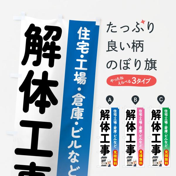 66WS のぼり旗 解体工事●のぼり旗の内容 :のぼり旗 解体工事●印刷 : フルカラーダイレクト印刷●基本サイズ : 60cm×180cm （リサイズ変更できます）●その他用途に合わせて選べるサイズ。●生地 : ポンジ、テトロンポンジ（一...