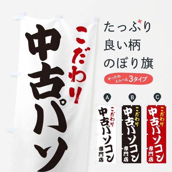 6724 のぼり旗 中古パソコン専門店●のぼり旗の内容 :のぼり旗 中古パソコン専門店●印刷 : フルカラーダイレクト印刷●基本サイズ : 60cm×180cm （リサイズ変更できます）●その他用途に合わせて選べるサイズ。●生地 : ポンジ...