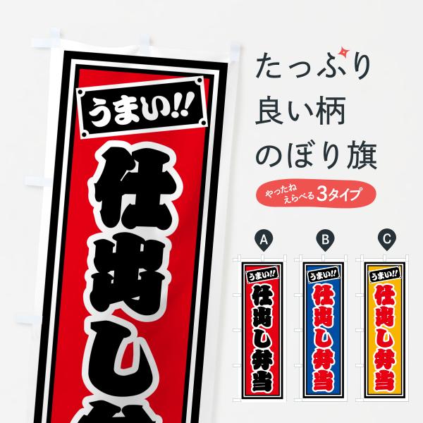 676E のぼり旗 仕出し弁当●のぼり旗の内容 :のぼり旗 仕出し弁当●印刷 : フルカラーダイレクト印刷●基本サイズ : 60cm×180cm （リサイズ変更できます）●その他用途に合わせて選べるサイズ。●生地 : ポンジ、テトロンポンジ...